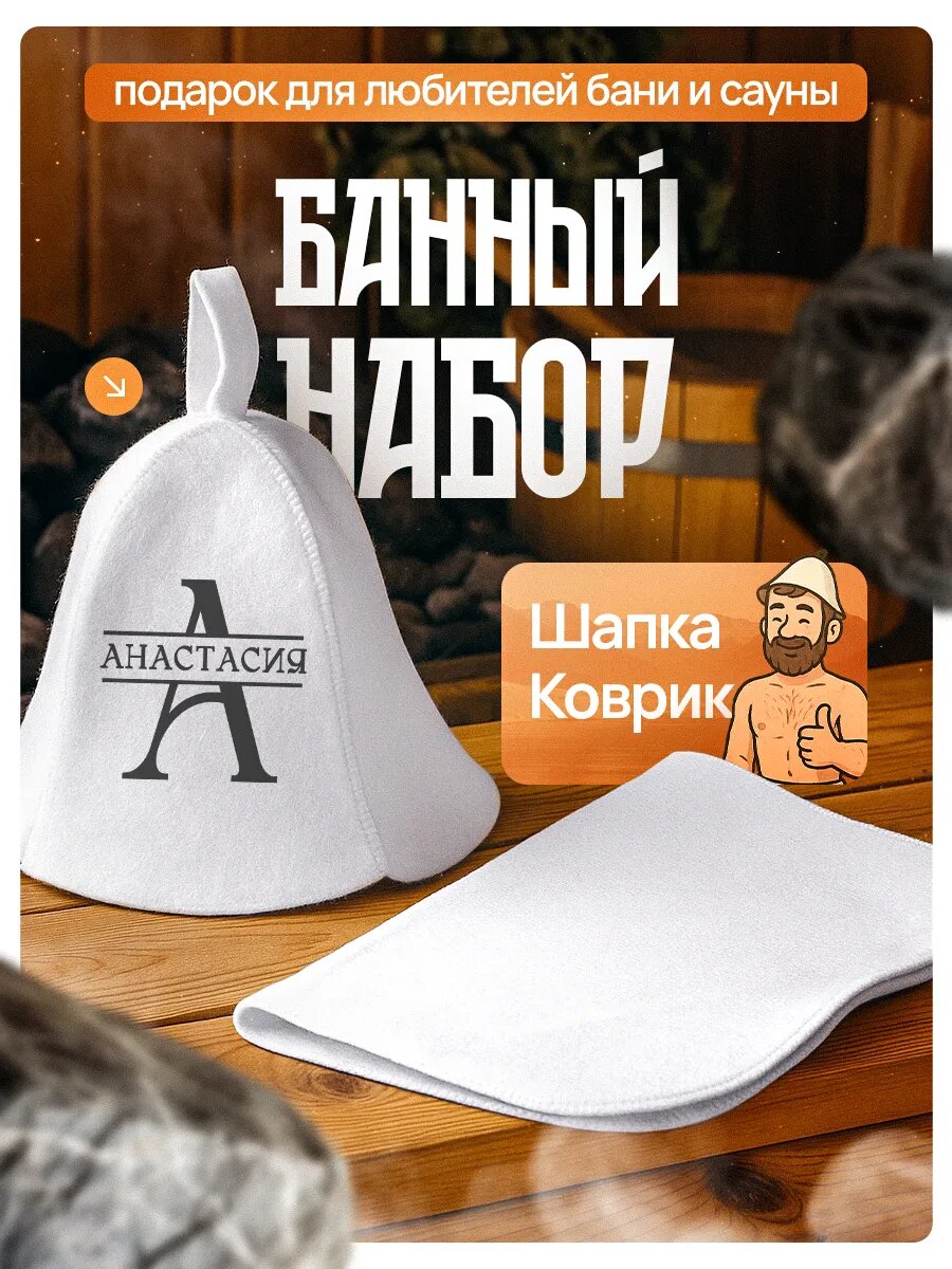 Набор для бани подарочный Анастасия