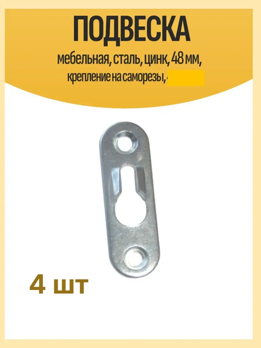Подвеска (навес) для мебельных шкафов 48 мм, оцинкованная сталь, 4шт