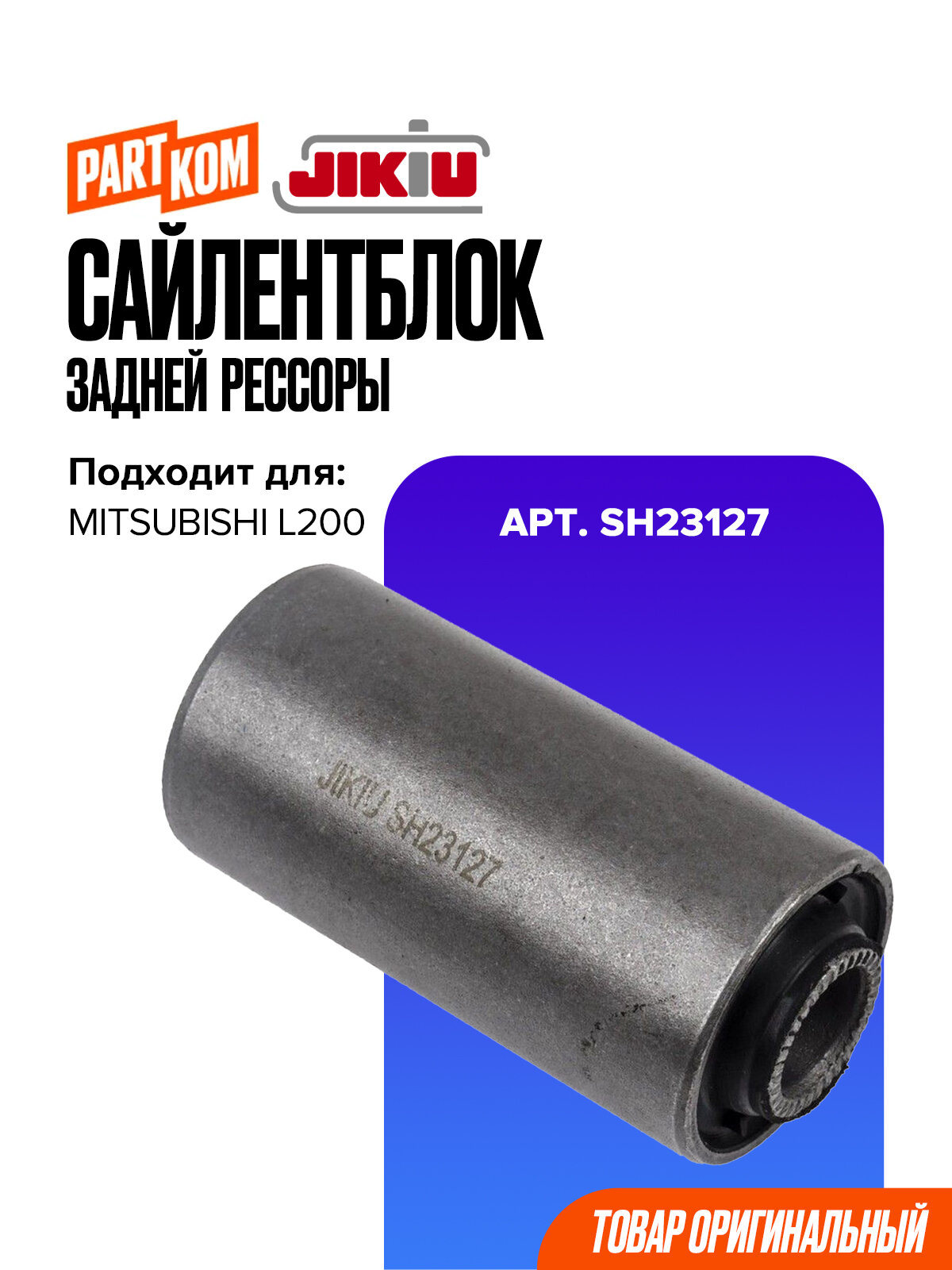 Сайлентблок задней рессоры для а/м MITSUBISHI L200 / Митсубиси, JIKIU SH23127