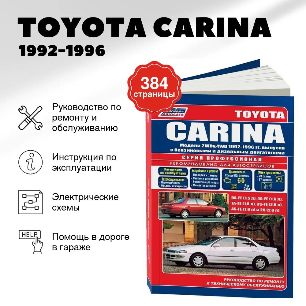 Книга: TOYOTA CARINA (б , д) 1992-1996 г. в, рем, экспл, то, сер. ПРОФ. | Легион-Aвтодата