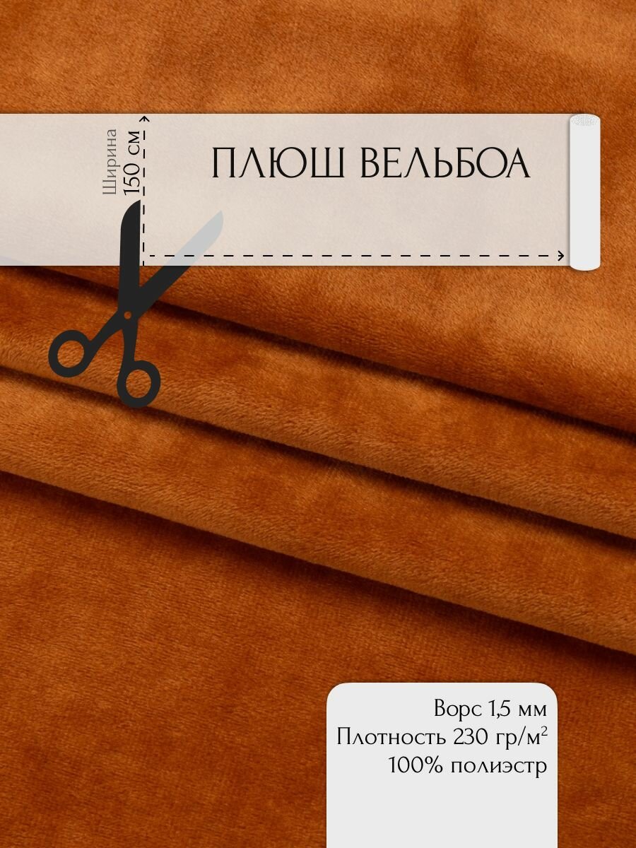 Мех Искуственный Плюш Вельбоа Медовый 273/1 4x1,5м