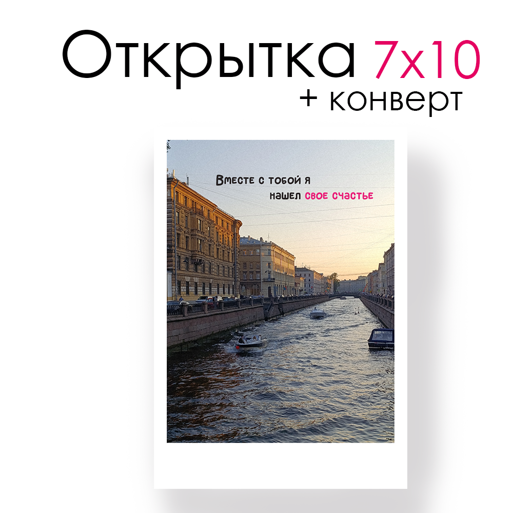 Открытка с конвертом "Вместе с тобой я обрёл своё счастье", 7x10 см