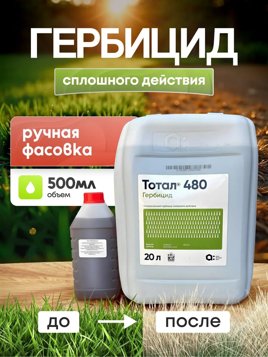 Тотал 480 Гербицид средство от всех видов сорняка, 500 мл