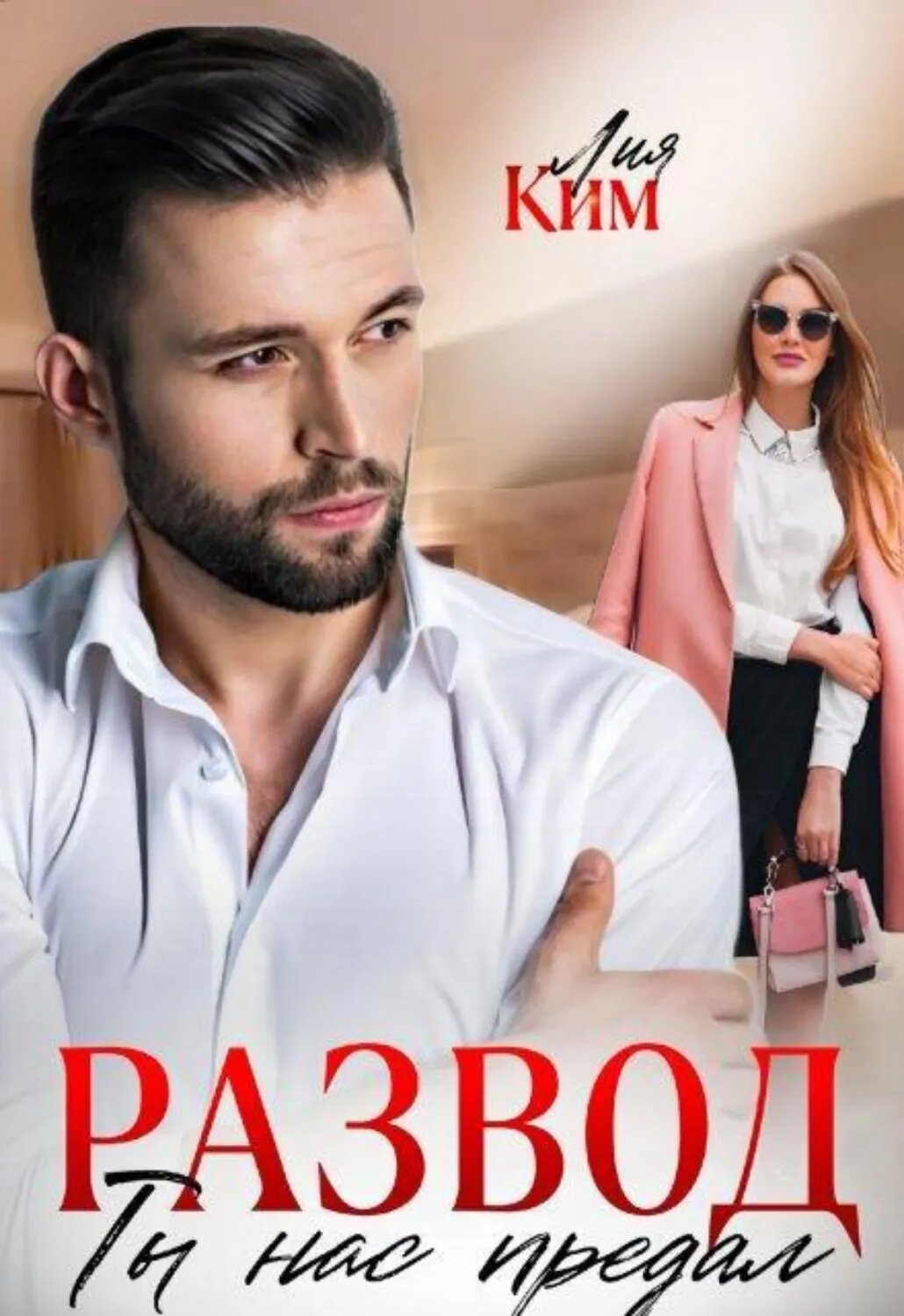 Развод. Ты нас предал [Цифровая книга]