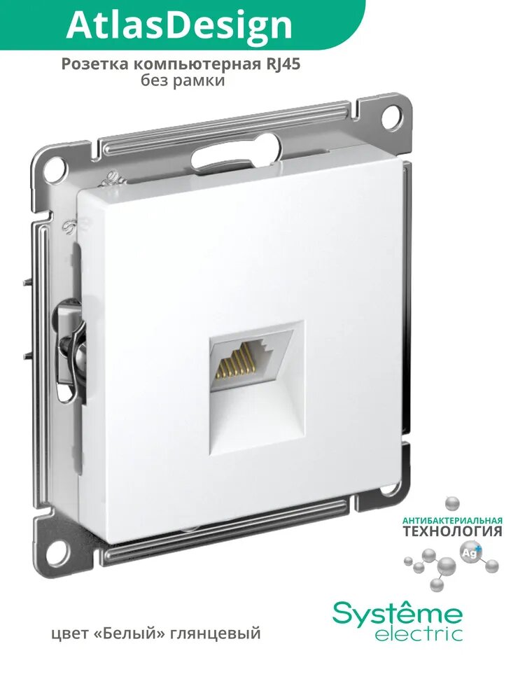 Розетка компьютерная RJ45 для интернета Шнайдер Systeme (Schneider) Electric AtlasDesign, белая (глянцевая), механизм, без рамки, ATN000183