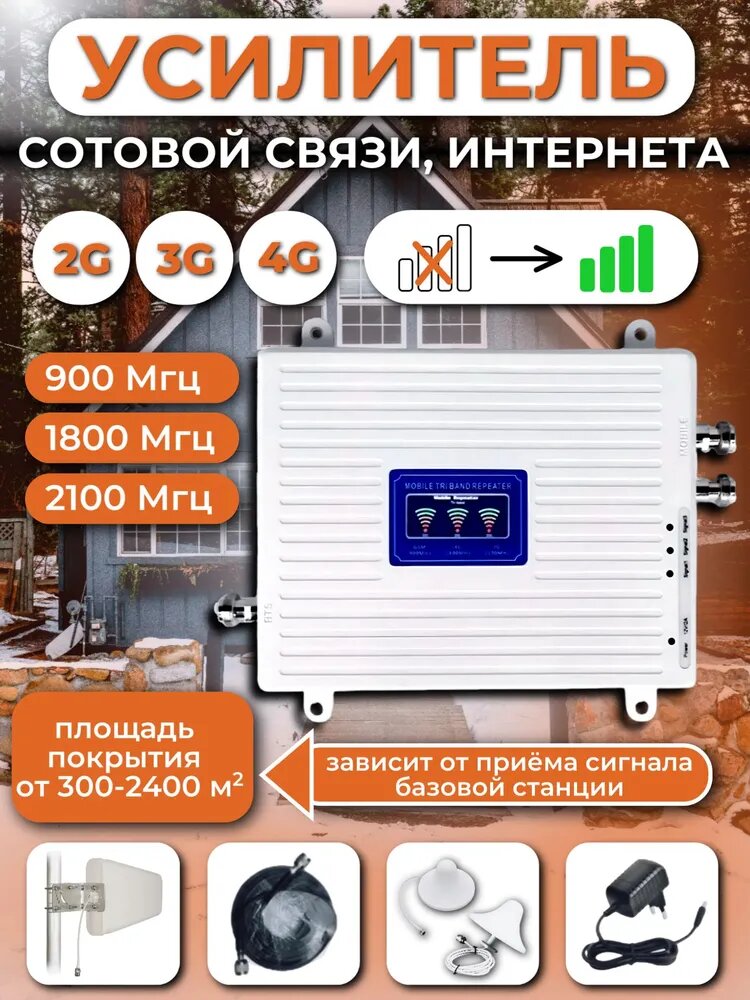 Усилитель сигнала сотовой связи и интернета Telestone 900 1800 2100 МГц до 2400 кв. м