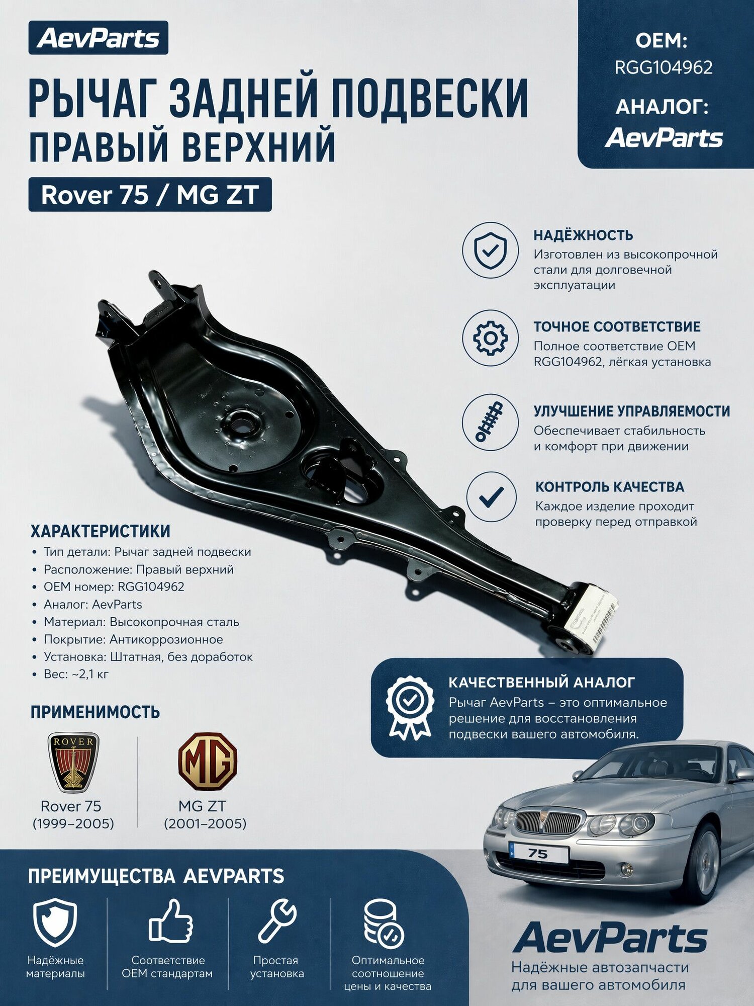Рычаг задний правый верхний под пружину Rover 75 RGG104962