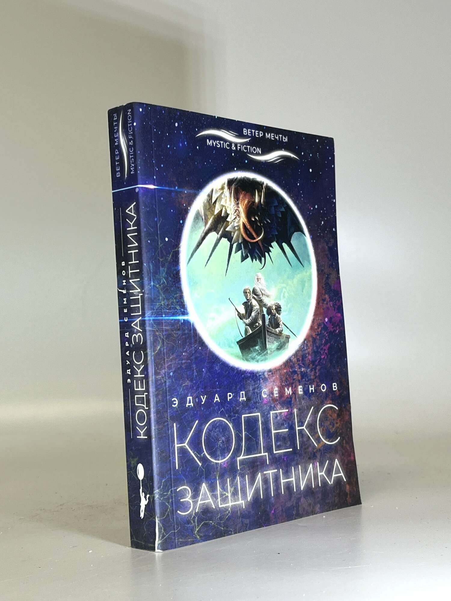 Кодекс защитника. Эдуард Семенов. Букинистическая книга в отличном состоянии.