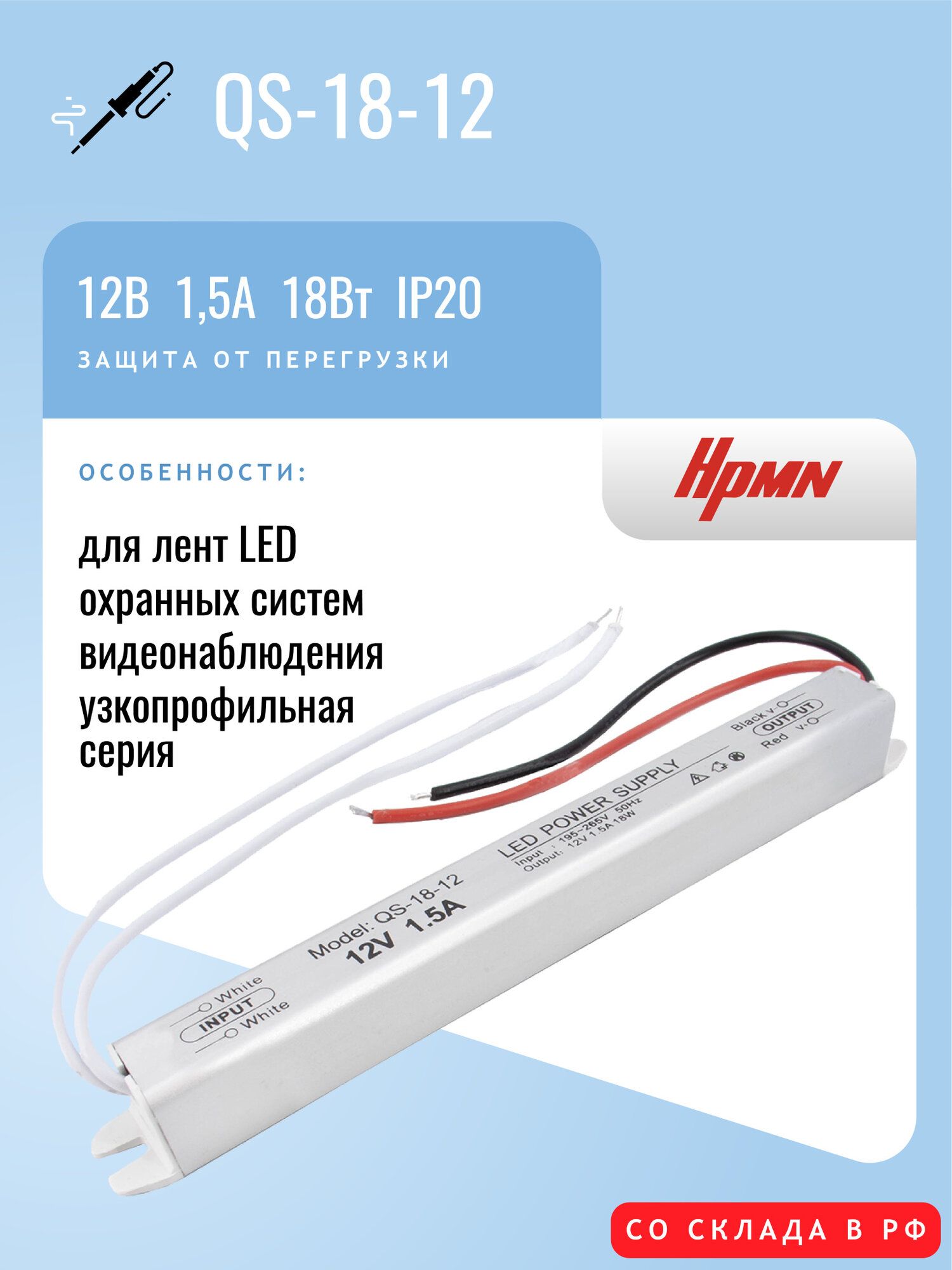 Блок питания HPMN QS-18-12 12V 1,5A 18W