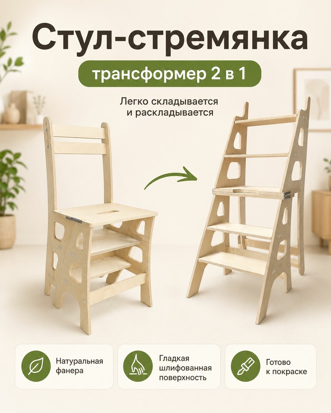 Стул-стремянка трансформер деревянный из фанеры, стул-лестница, табурет-стремянка, подставка-ступенька для кухни и дома