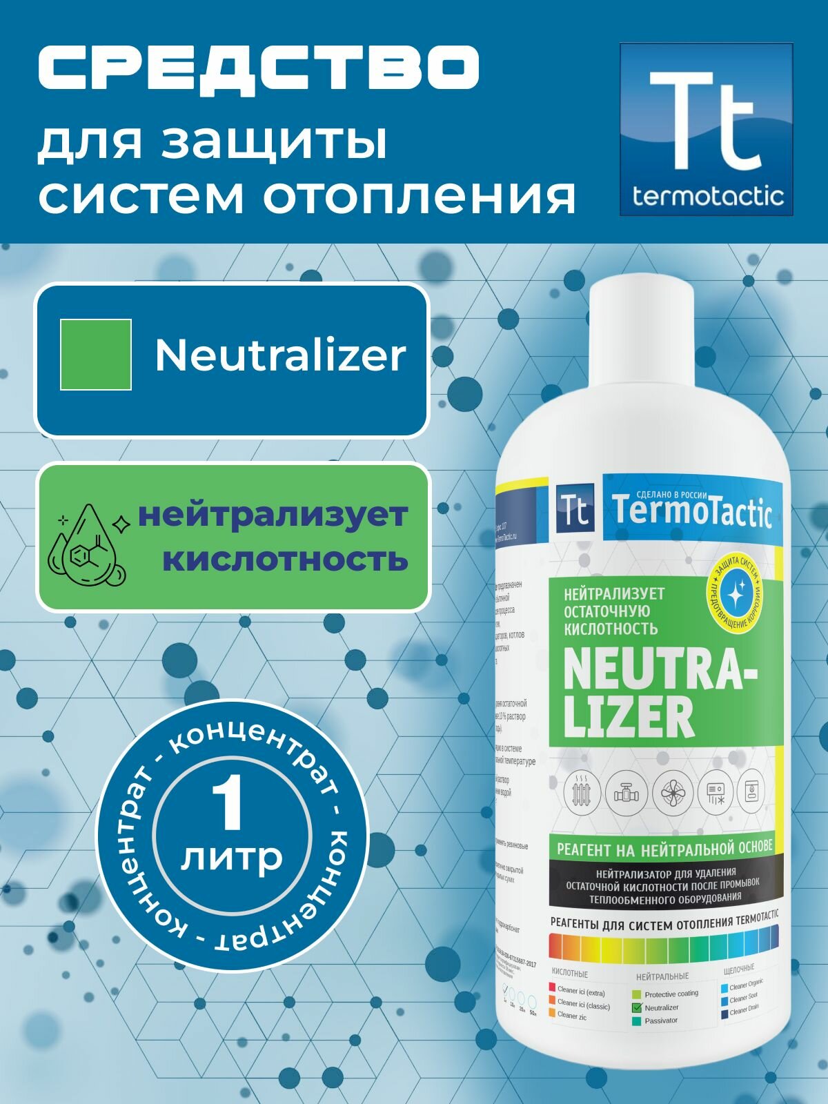 Средство для промывки систем отопления TermoTactic Neutralizer 1 л. (Нейтролизация)