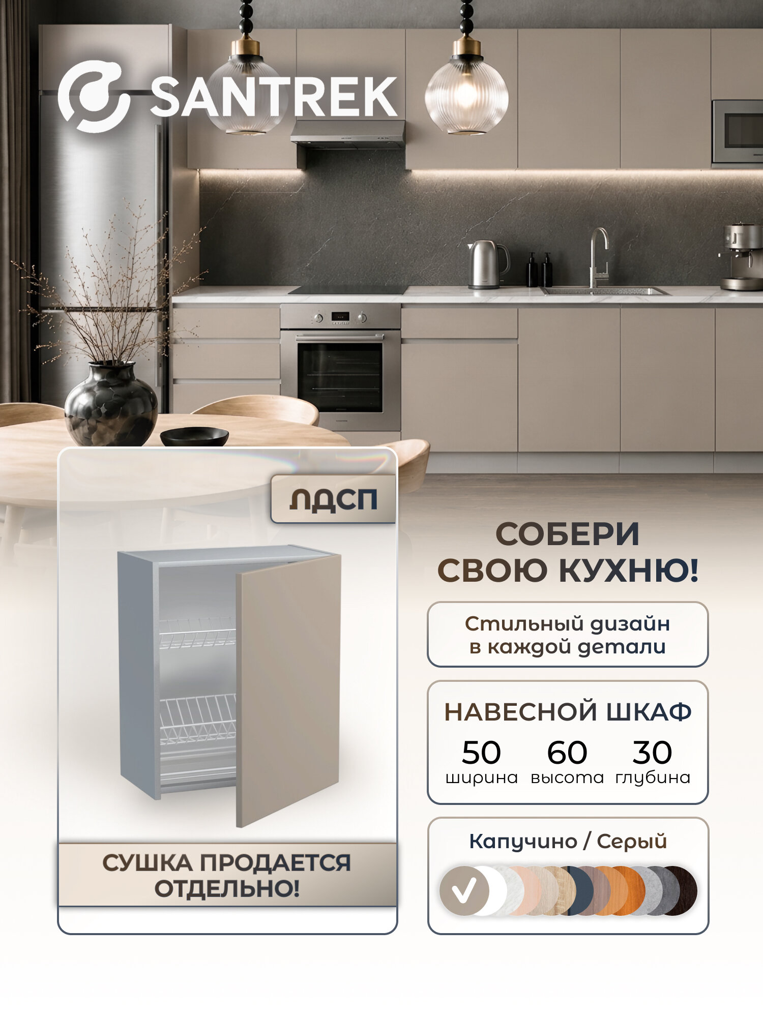 Кухонный гарнитур SANTREK шкаф навесной для посуды с сушилкой 50 ЛДСП цвет капучино