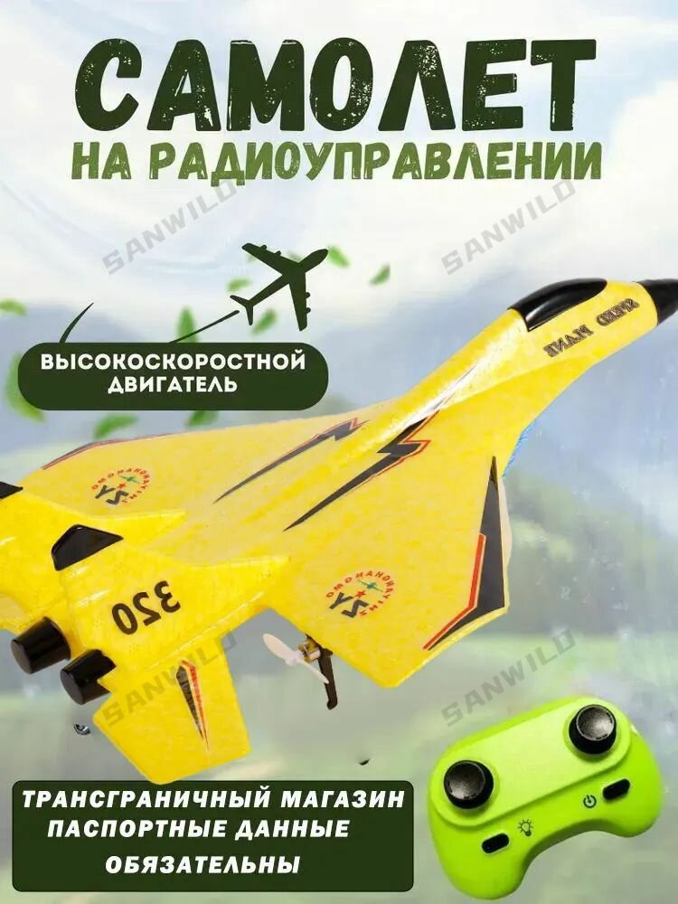 Дистанционно управляемый планер, игрушка, желтый
