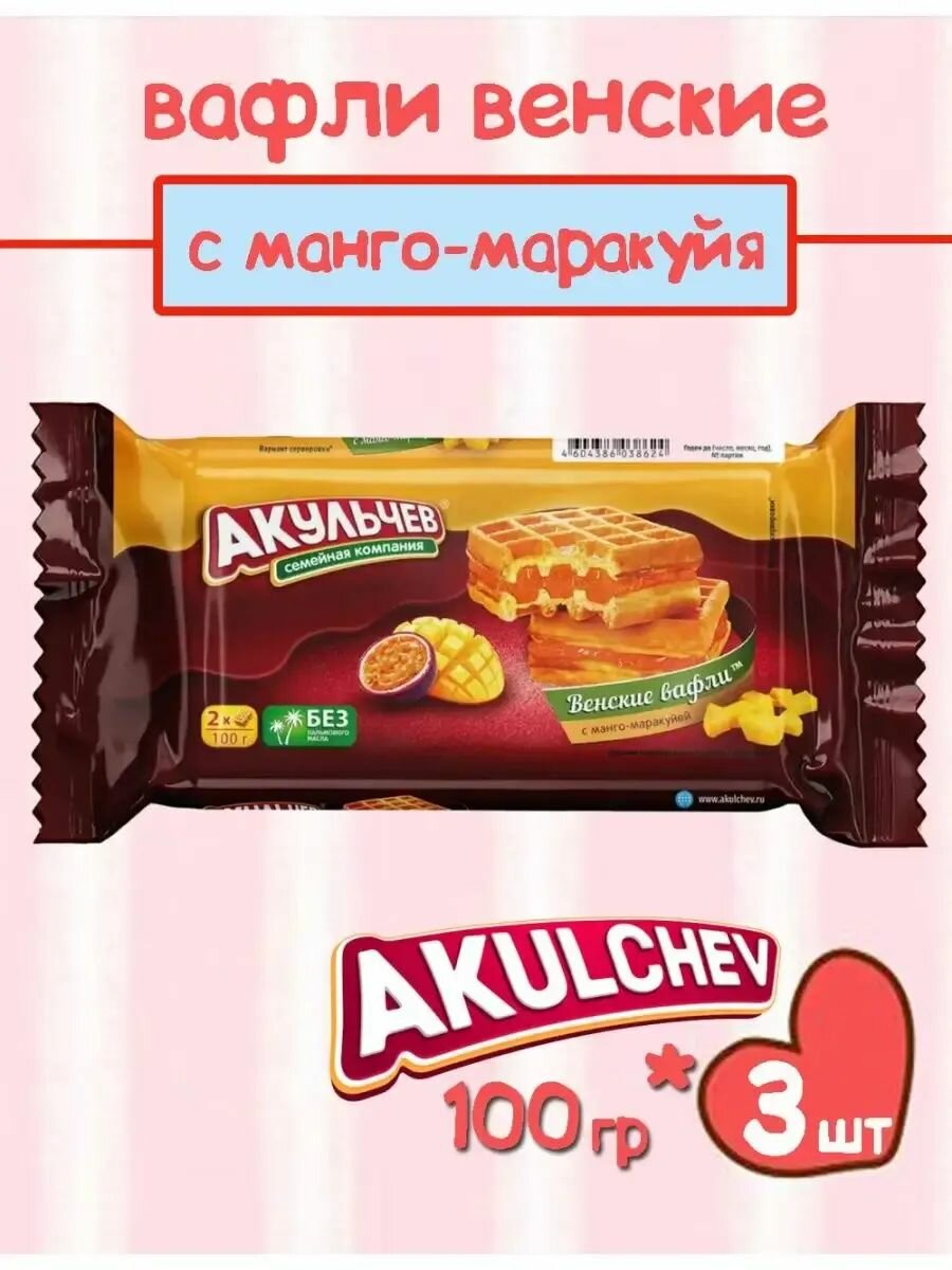 Венские вафли Манго-Маракуя 100гр