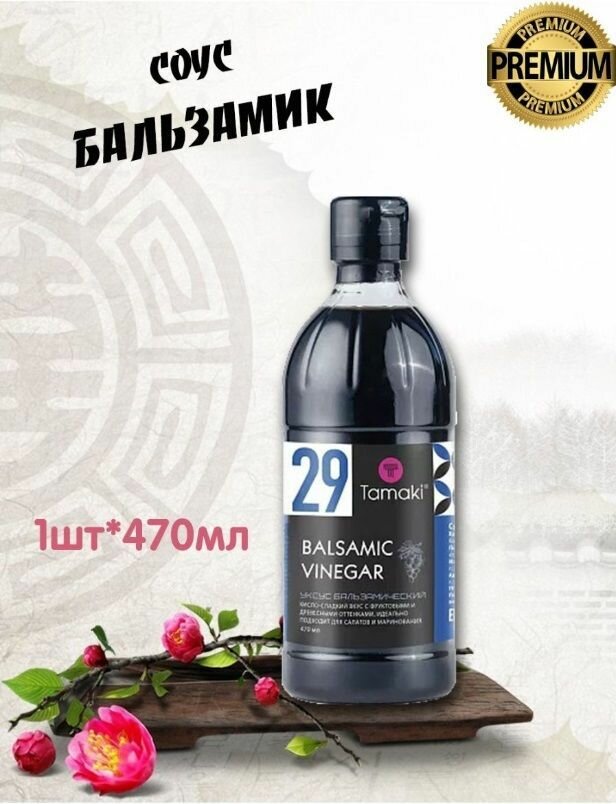 Соус Бальзамик Balsamic Tamaki