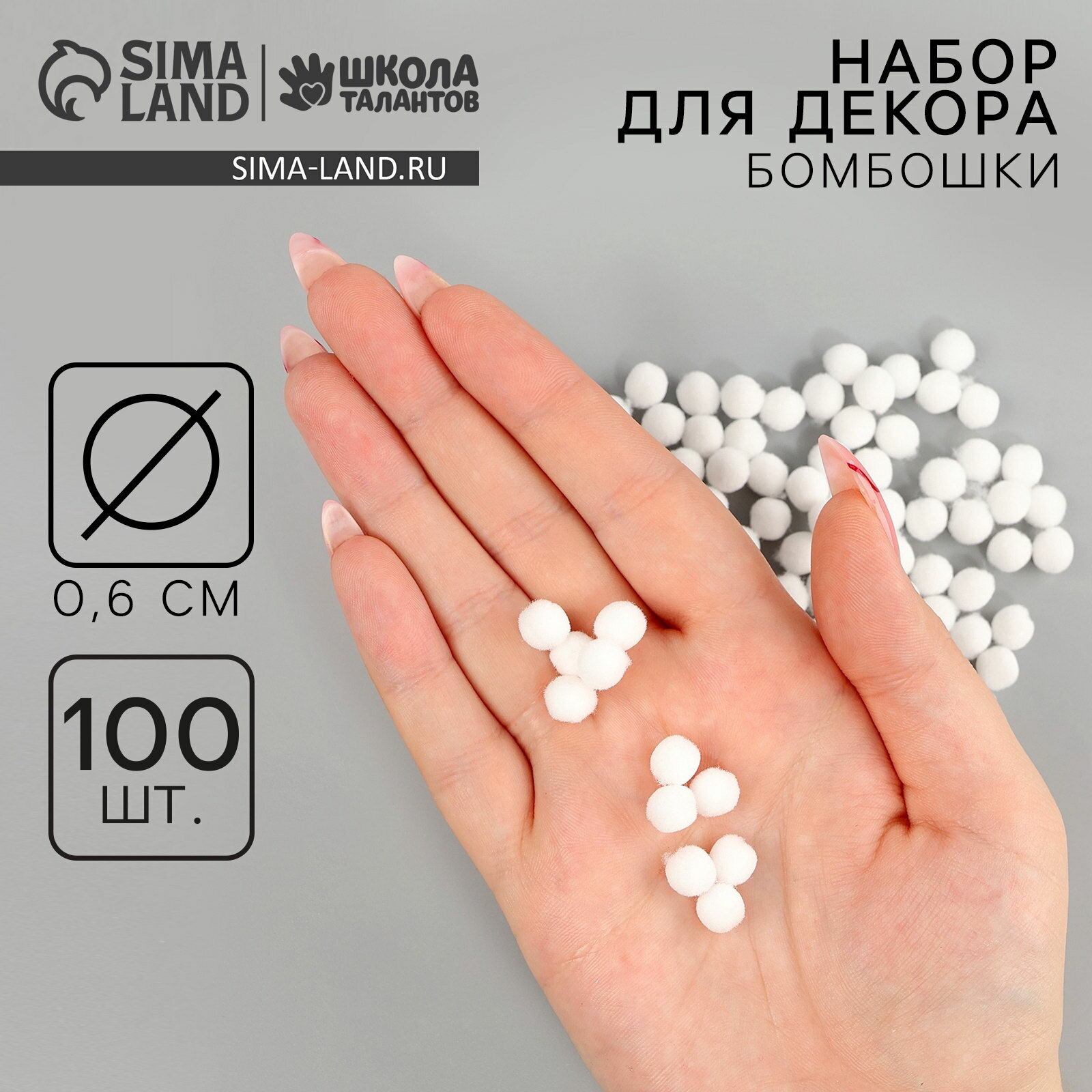 Помпоны для рукоделия "Бомбошки для творчества", 100 шт. набор, размер 1 шт. 0.6 см, белые, 2 шт.