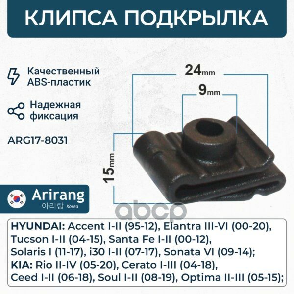 Клипса крепления подкрылка (ARIRANG) Arirang арт. ARG178031
