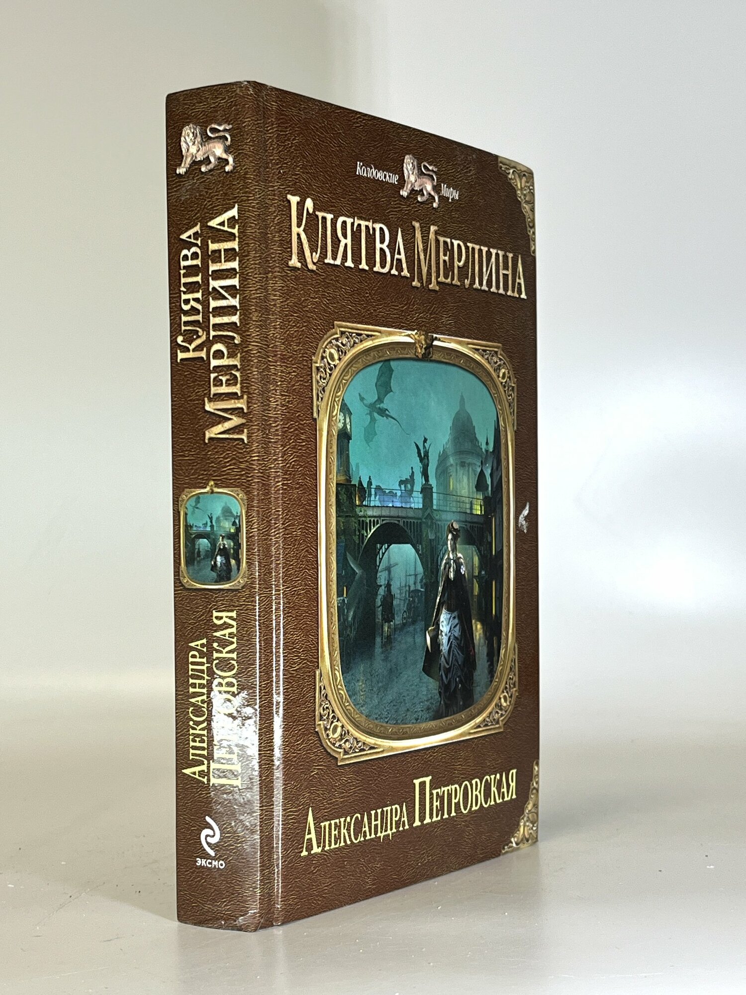 Клятва Мерлина. Александра Петровская. Букинистическая книга в отличном состоянии.