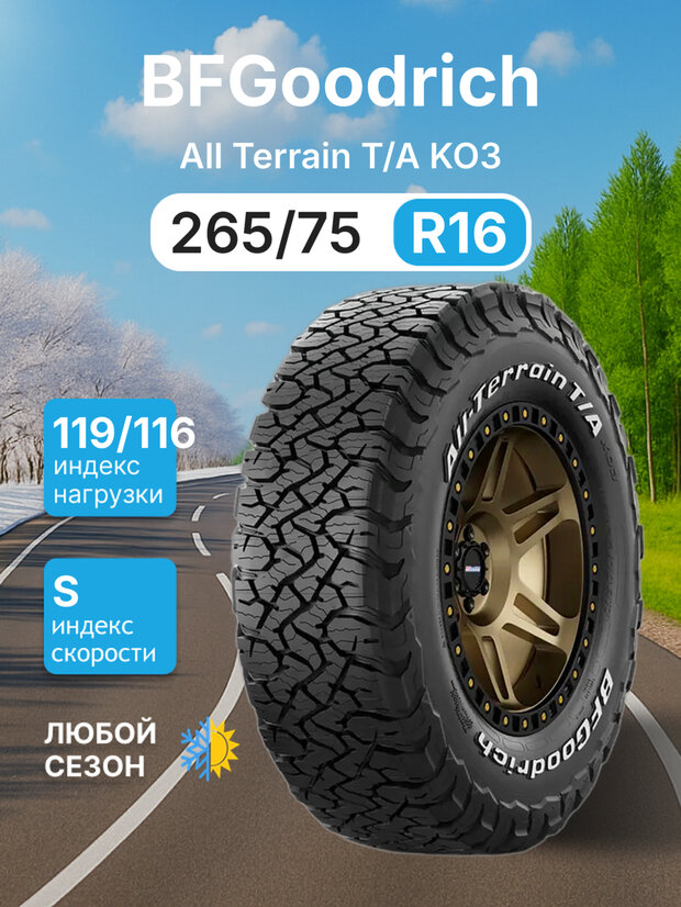Всесезонная шина BFGoodrich All Terrain T/A KO3 LT265/75R16 119/116S LRD TL RWL