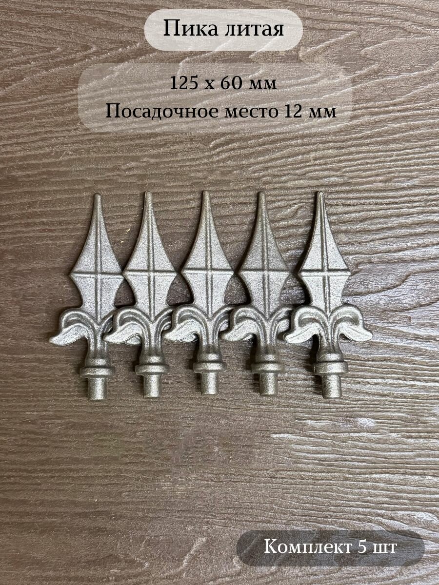 Пика литая 125х60 мм, основание 12мм.(круг), комплект 5 шт.