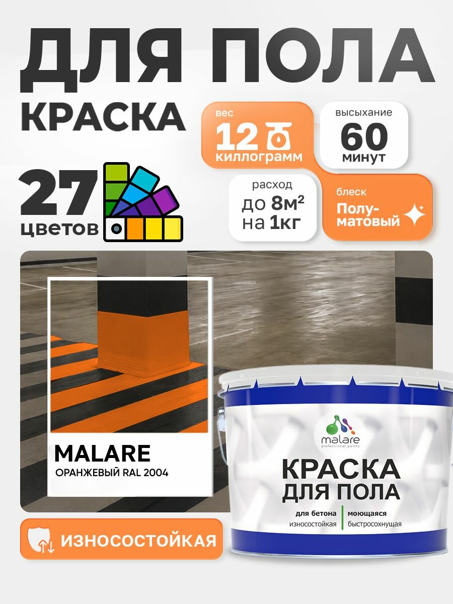 Краска Malare для бетонного пола, краска по металлу, износостойкая, полуматовая, оранжевый, 12 кг