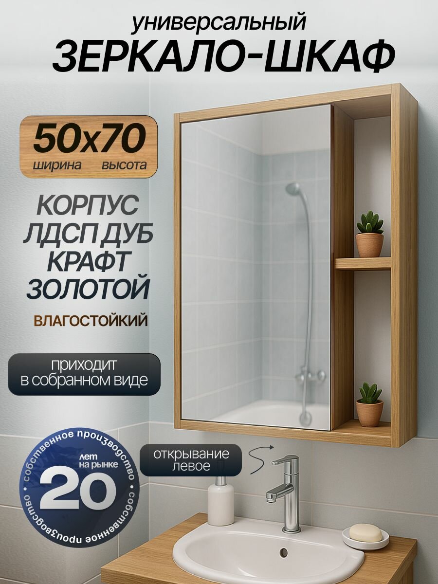 Зеркало-шкаф Крафт 50 с зеркалом левый