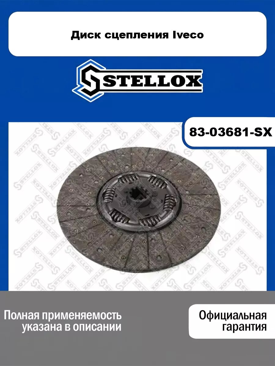 Диск сцепления Iveco STELLOX 83-03681-SX