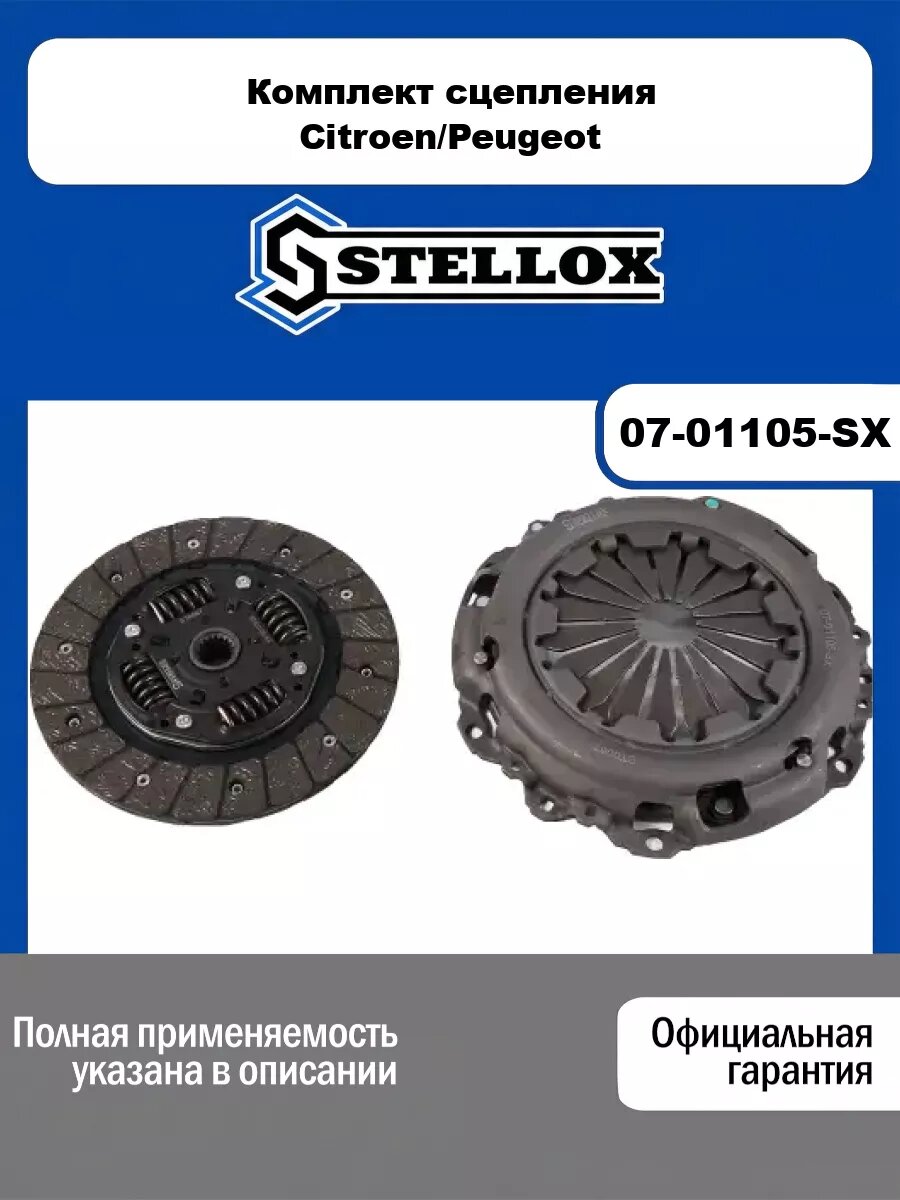 Комплект сцепления Citroen/Peugeot STELLOX 07-01105-SX