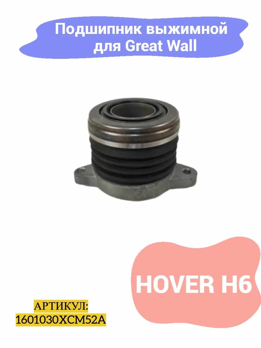 Подшипник выжимной Great Wall Hover H6 (бензин)