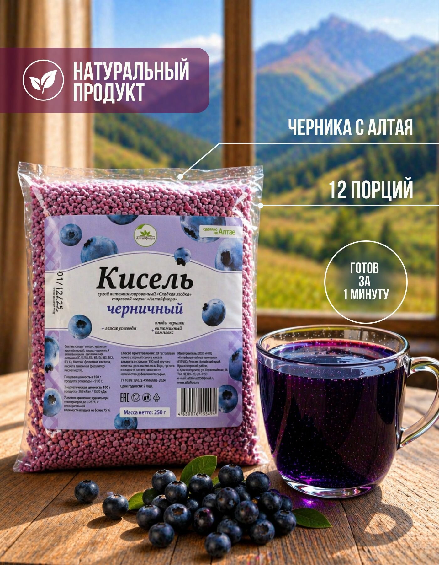 Кисель быстрого приготовления натуральный АлтайФлора, вкус черничный, 250 г