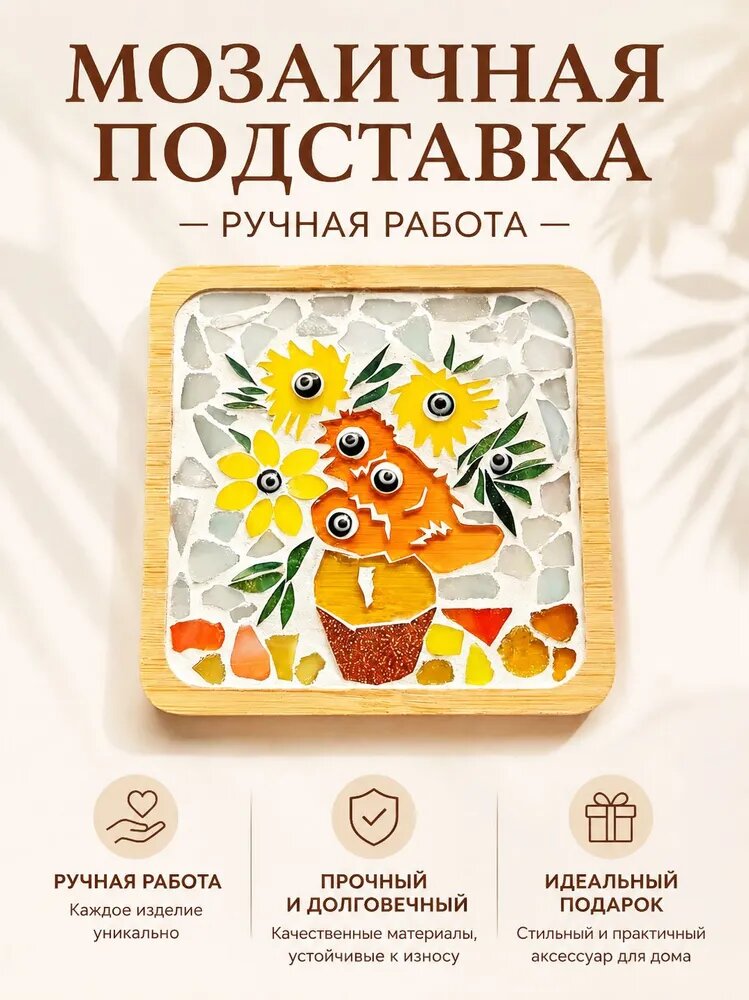 Набор для творчества мозаика Подсолнухи 9 см стеклянная мозаика для детей и взрослых, подставка под кружку своими руками