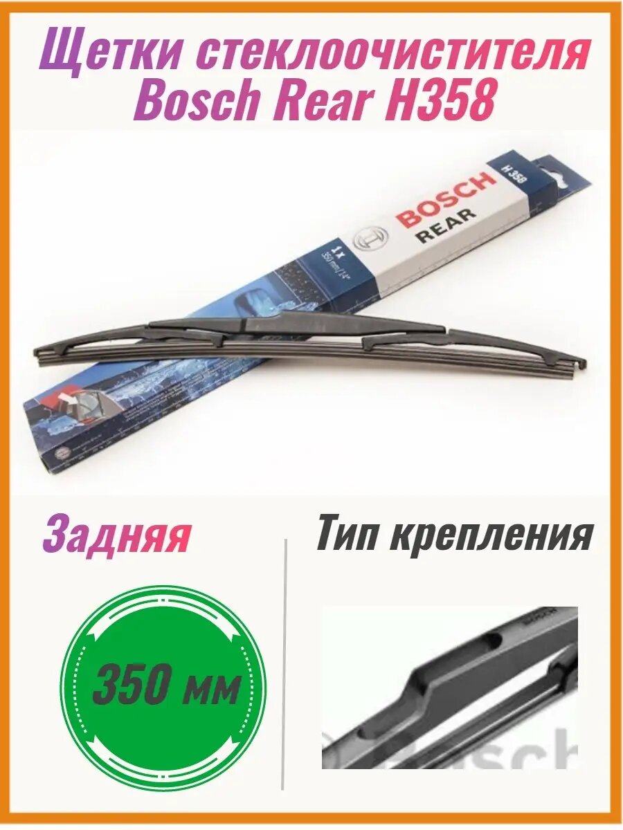 Щетка стеклоочистителя BOSCH Aerotwin H358, задняя, каркасная, 35 см