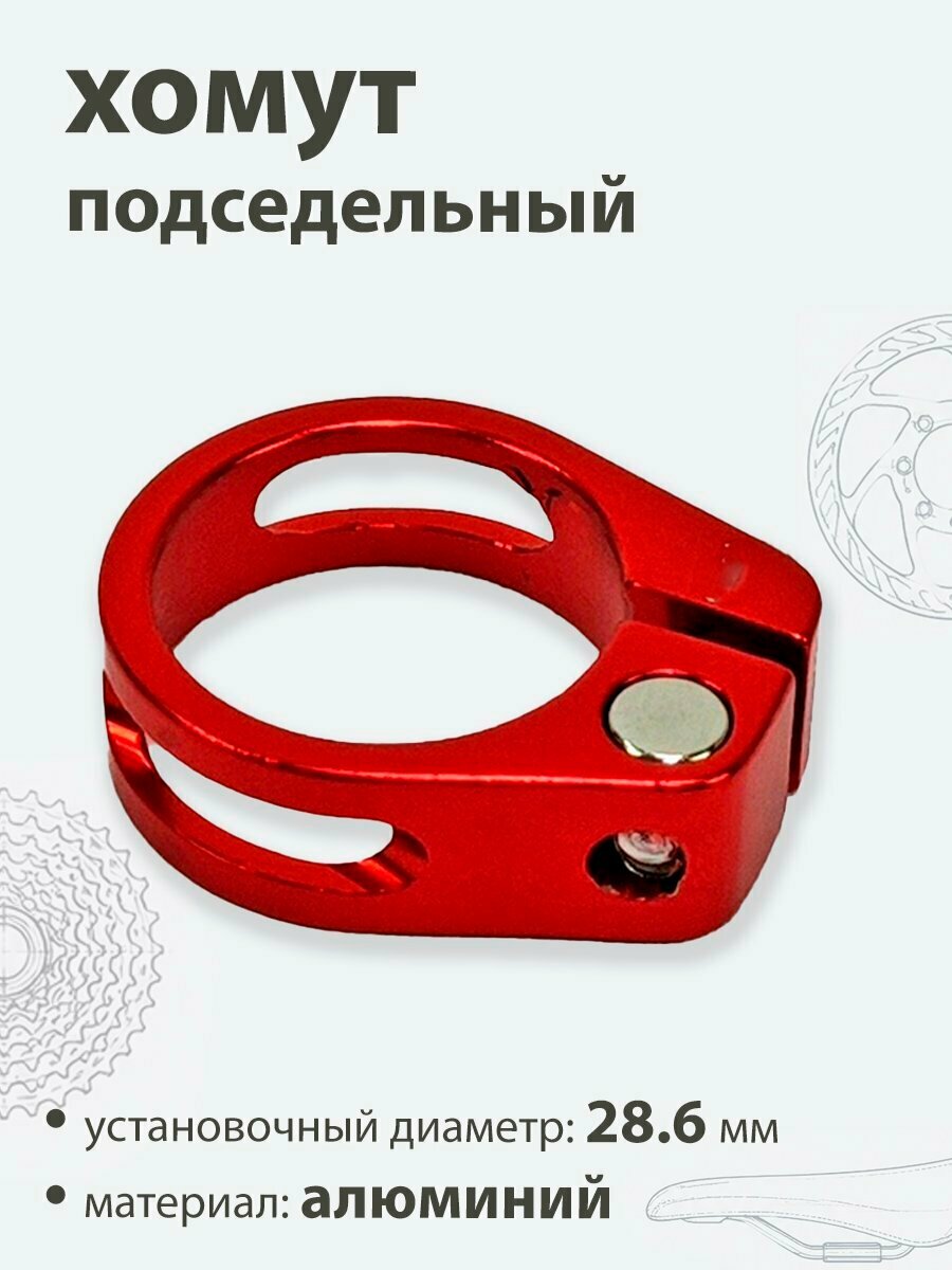 Хомут подседельный 28.6мм красный