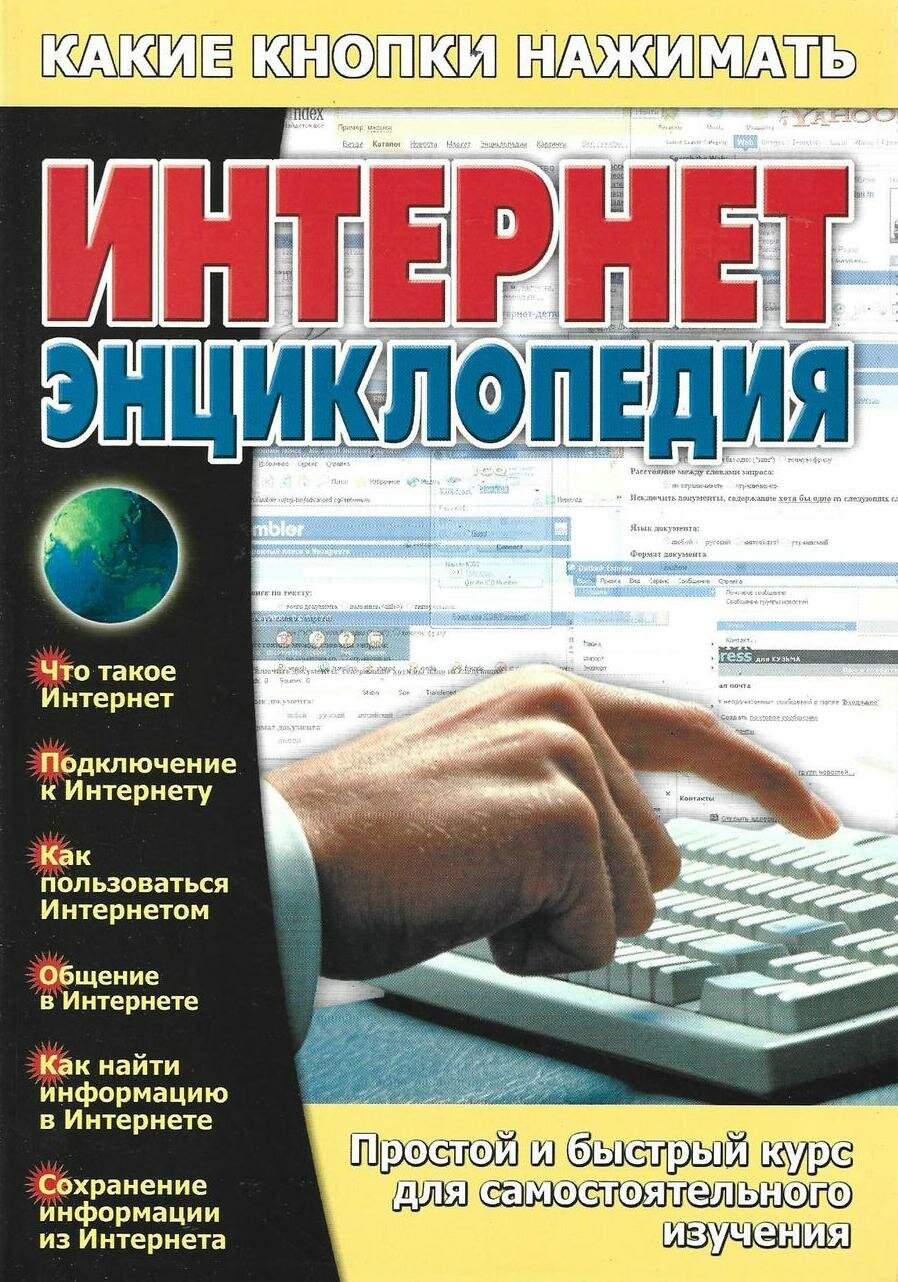 Интернет-энциклопедия. Какие кнопки нажимать