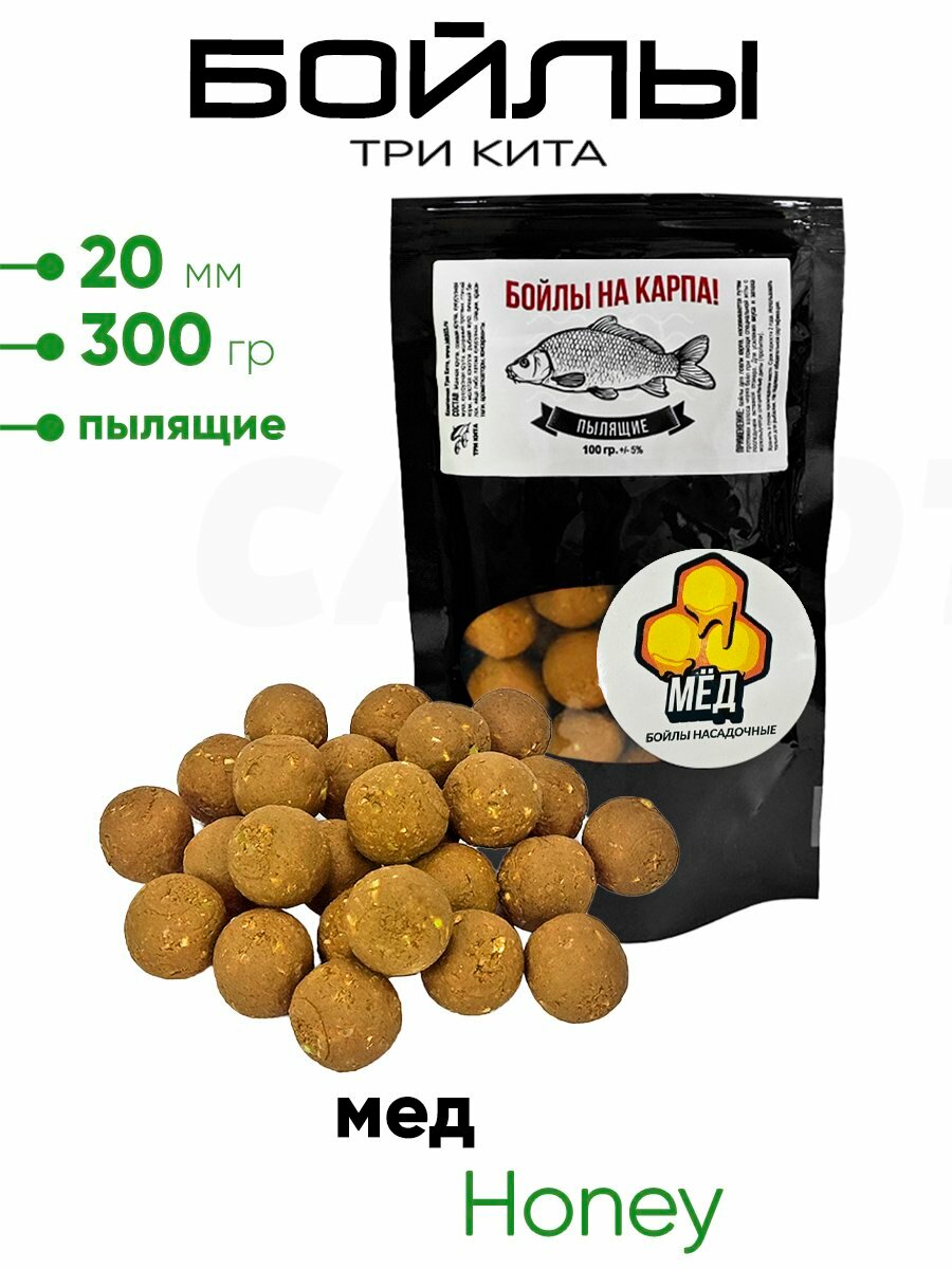 Бойлы Три Кита пылящие 20мм 300гр. мед