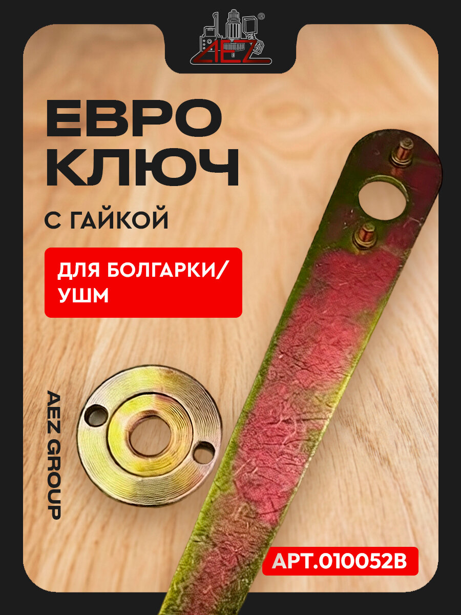 Евро ключ в комплекте с гайкой зажима диска для болгарки / УШМ, резьба М14