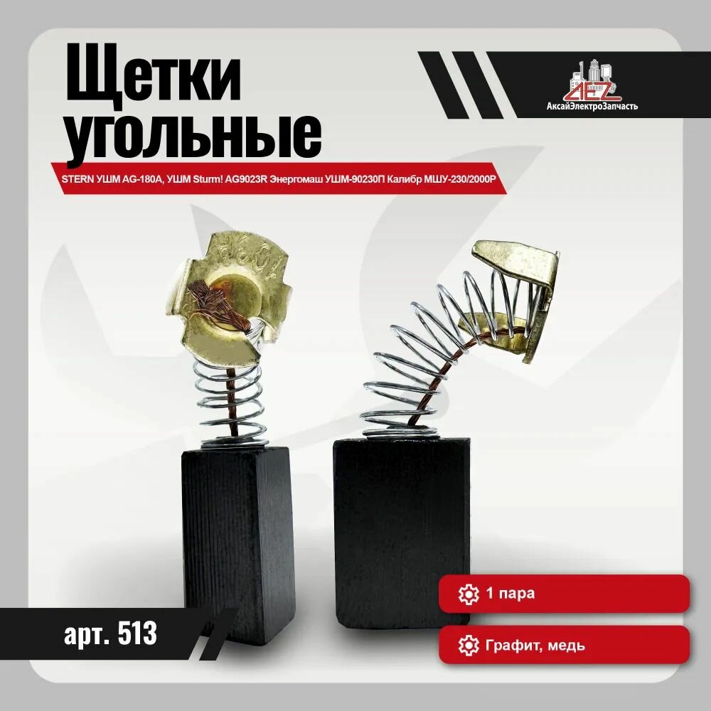 Угольные щетки 8х12х15 для STERN УШМ AG-180A 2000 WT, ушм Sturm! AG9023R, AG9024R Энергомаш ушм-90230п Калибр мшу-230/2000Р, 1 пара