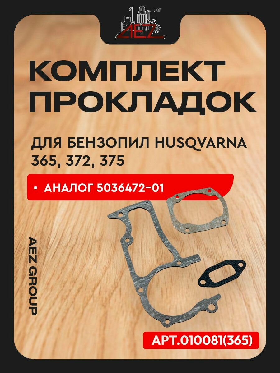 Комплект прокладок подходит для бензопил Husqvarna 365, 372, 375 (аналог 5036472-01)