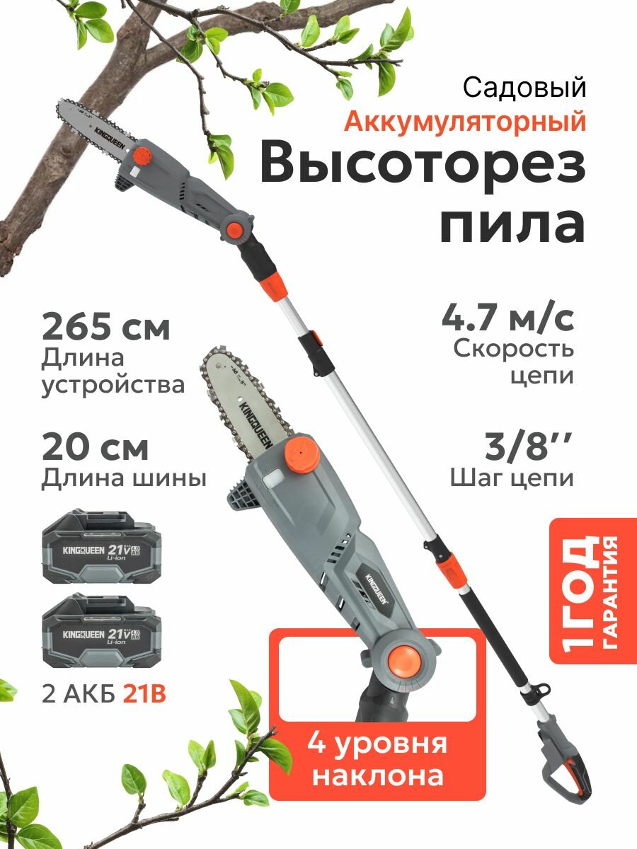 Высоторез аккумуляторный телескопический садовый KINGQUEEN 20 В