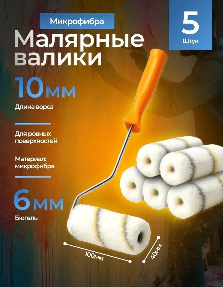 Набор валиков малярных 100 мм 5шт с бюгелем / сменные валики 5 штук, для краски из микрофибры 110