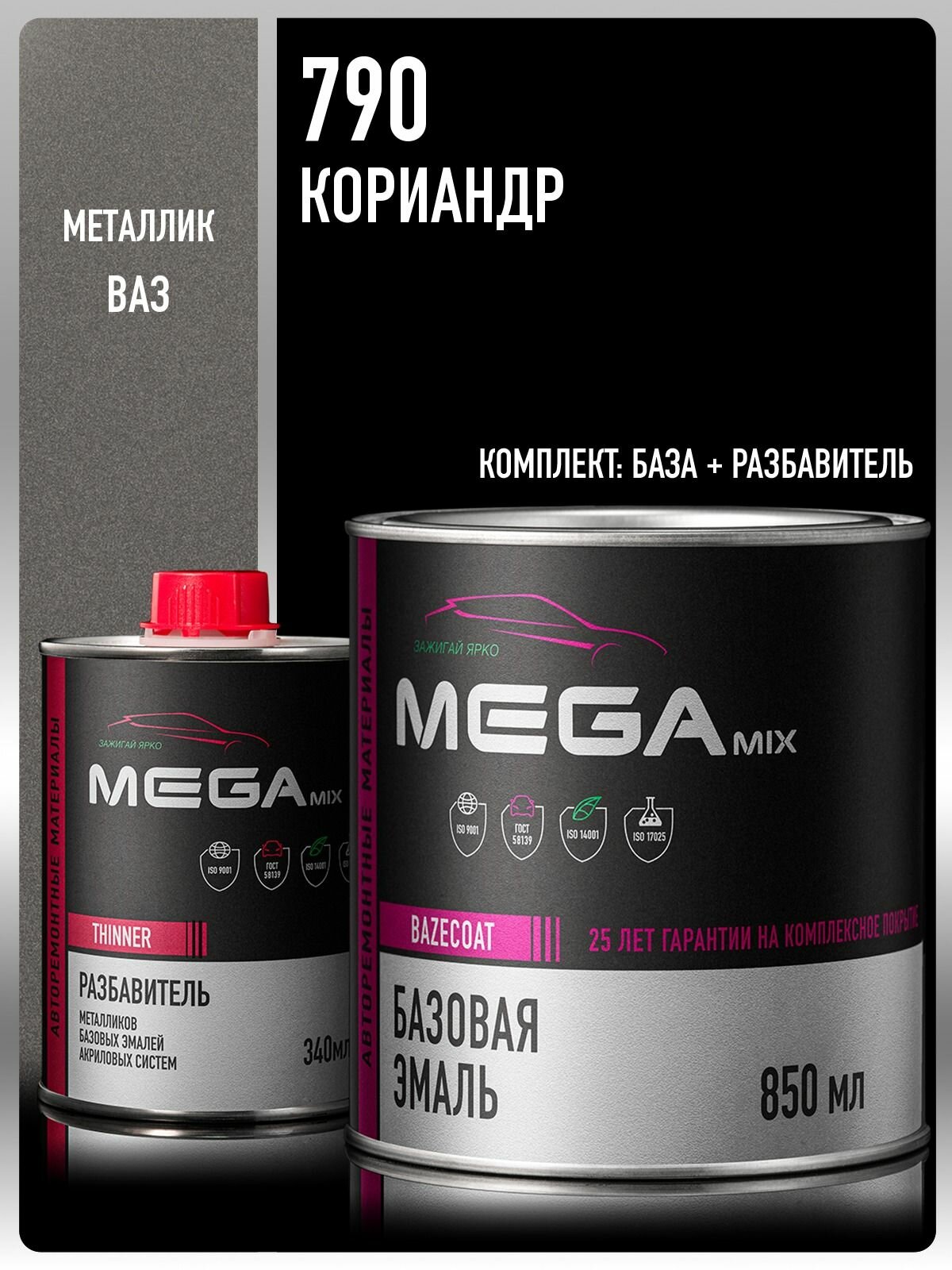 Базовая эмаль Кориандр 790, комплект (эмаль: 850 мл + разбавитель: 340 мл), Краска автомобильная, базисная под лак, MEGAMIX