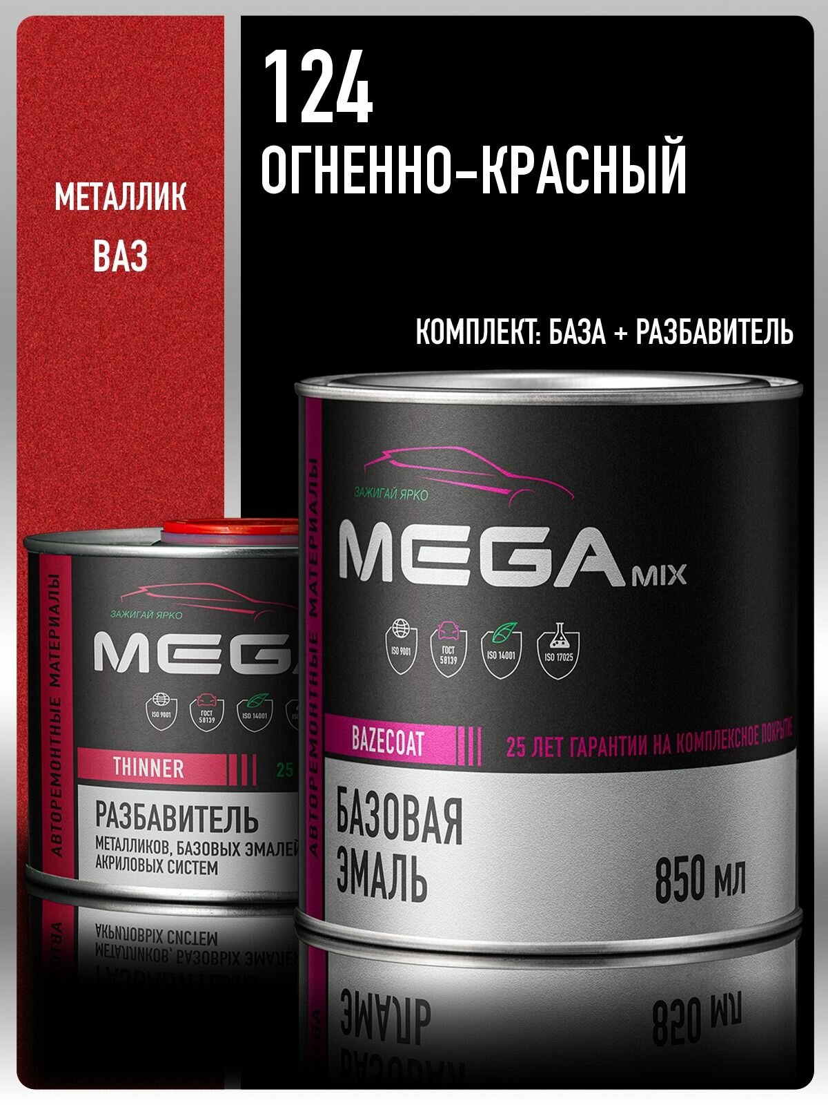 Базовая эмаль Огненно-красный / Fier Red 124, Комплект (Эмаль 850 мл. + Разбавитель 500 мл.), Краска автомобильная, базисная под лак, MEGAMIX