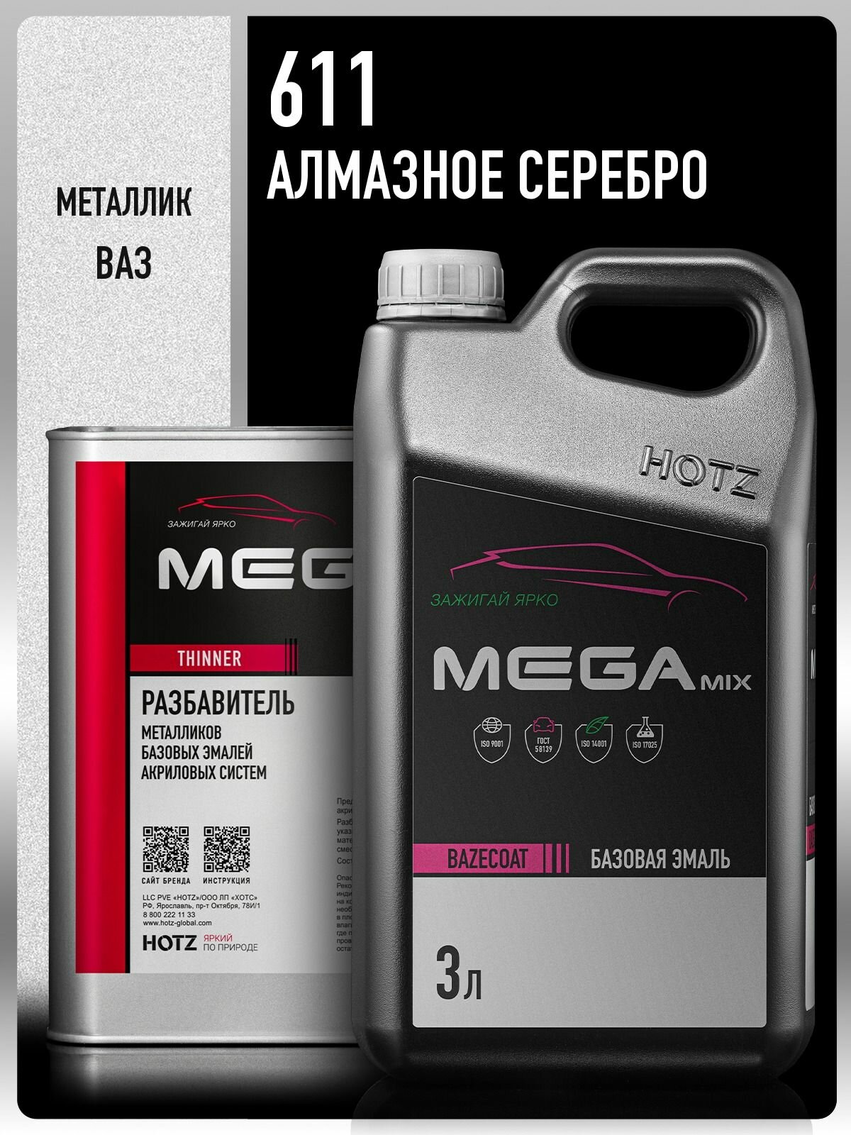 Базовая эмаль Алмазное серебро 611, Комплект (Эмаль 3 литра + Разбавитель 2 л.), Megamix