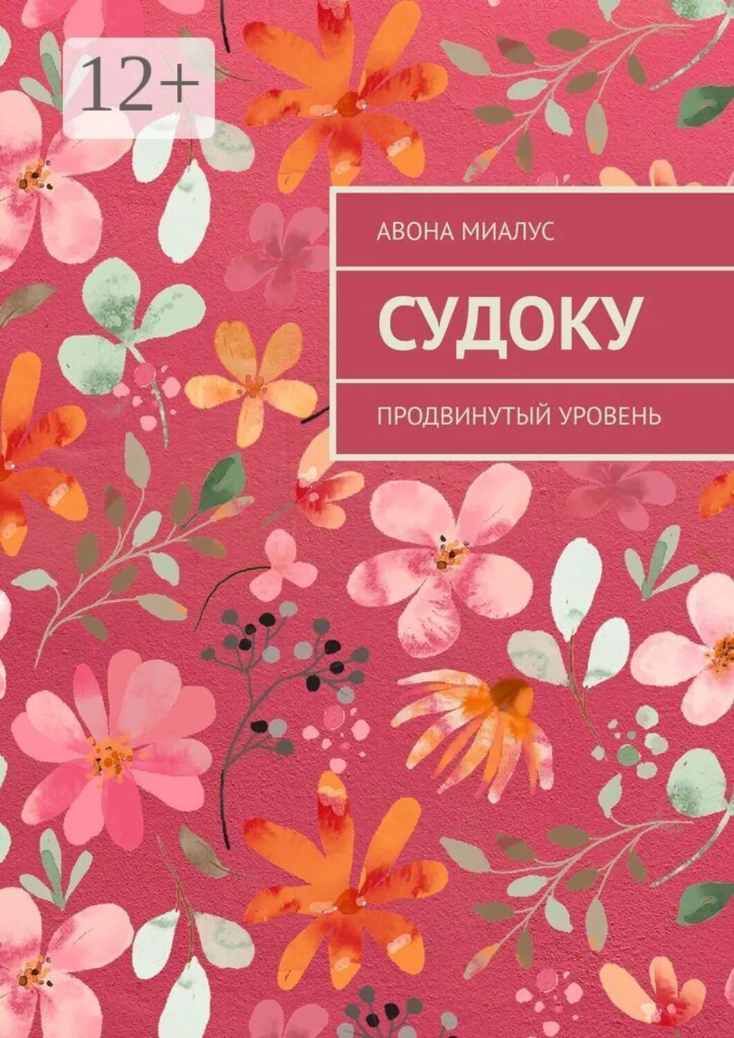 Судоку. Продвинутый уровень [Цифровая книга]