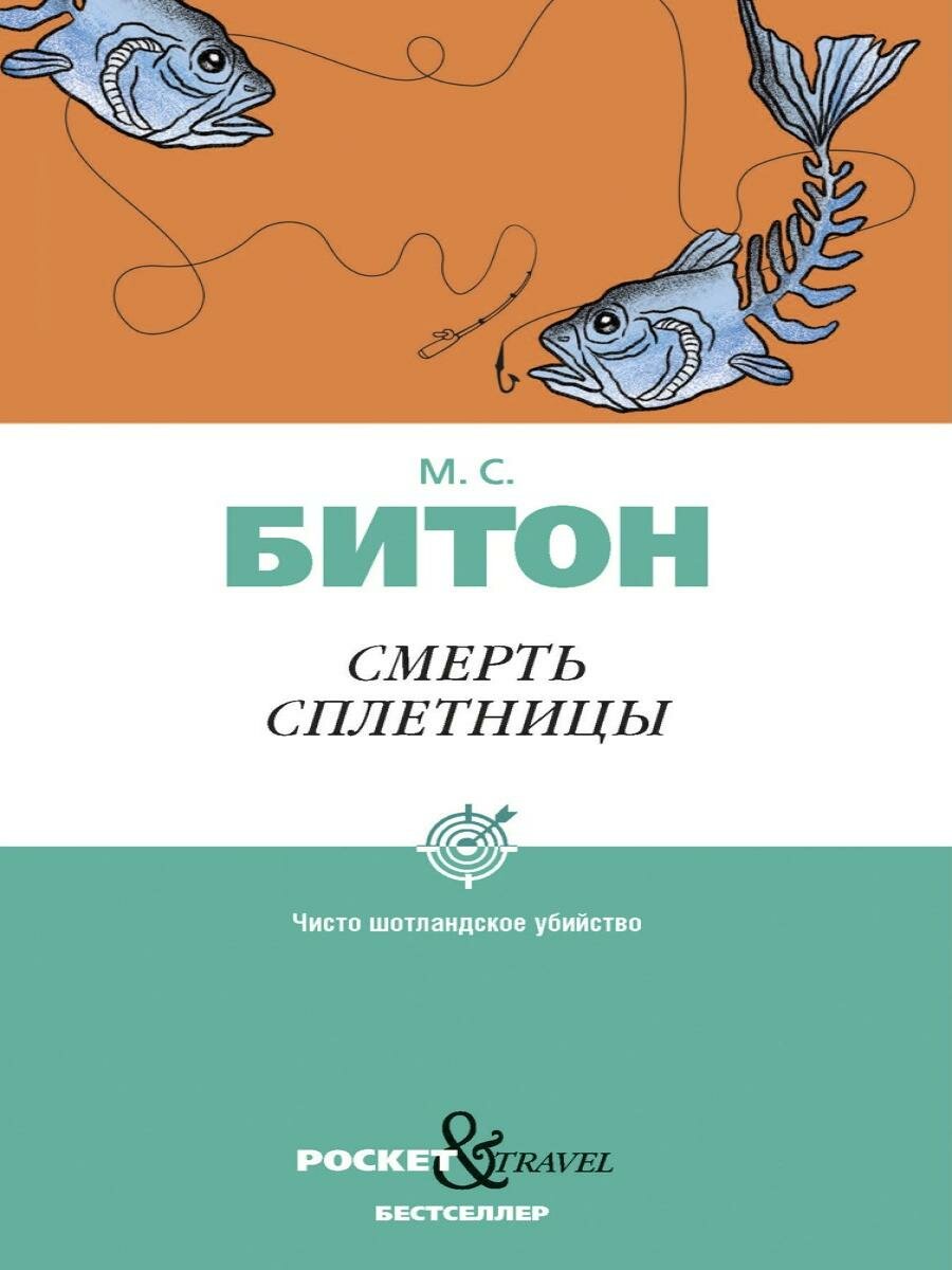 Смерть сплетницы. Битон М. С.