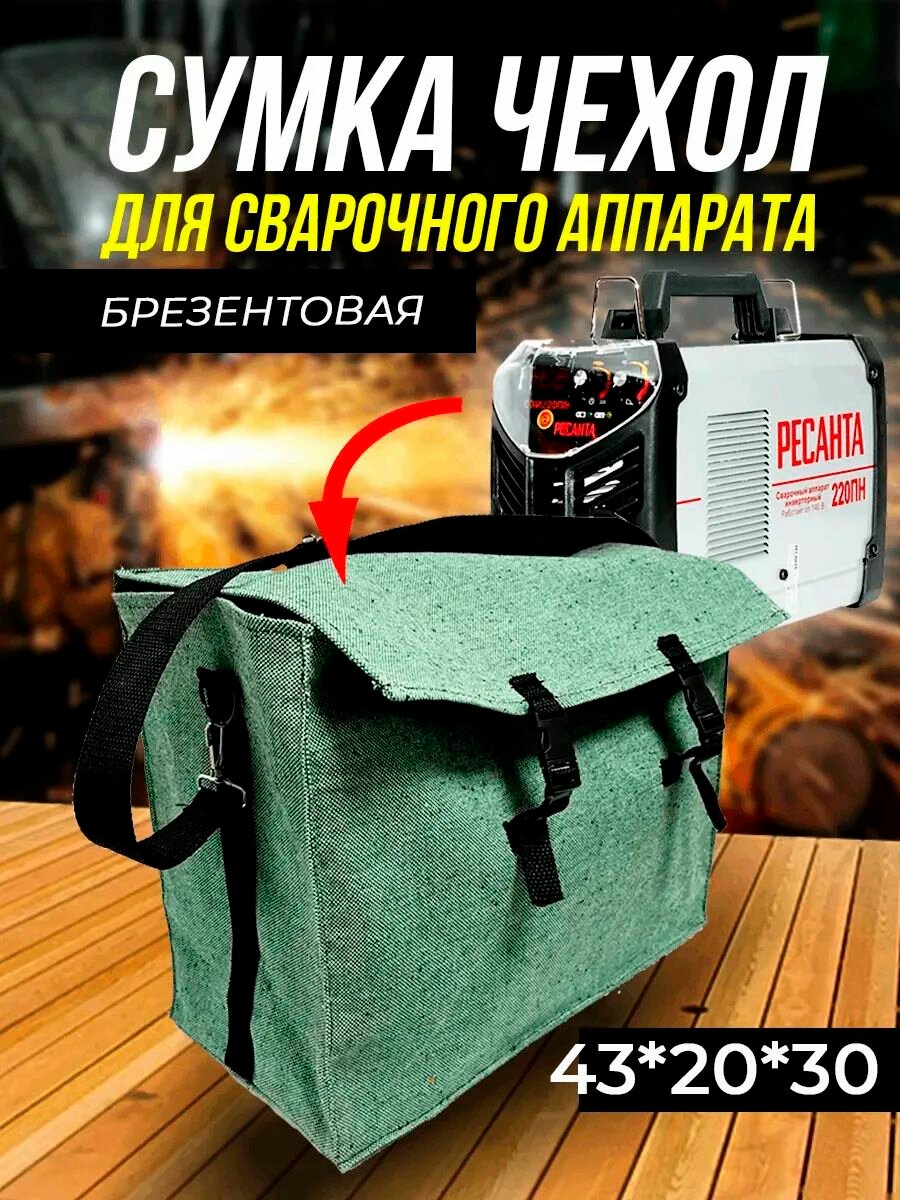 Сумка для сварочного аппарата