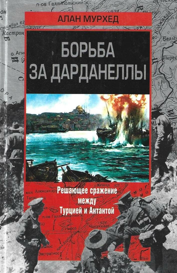 Борьба за Дарданеллы. Решающее сражение между Турцией и Антантой