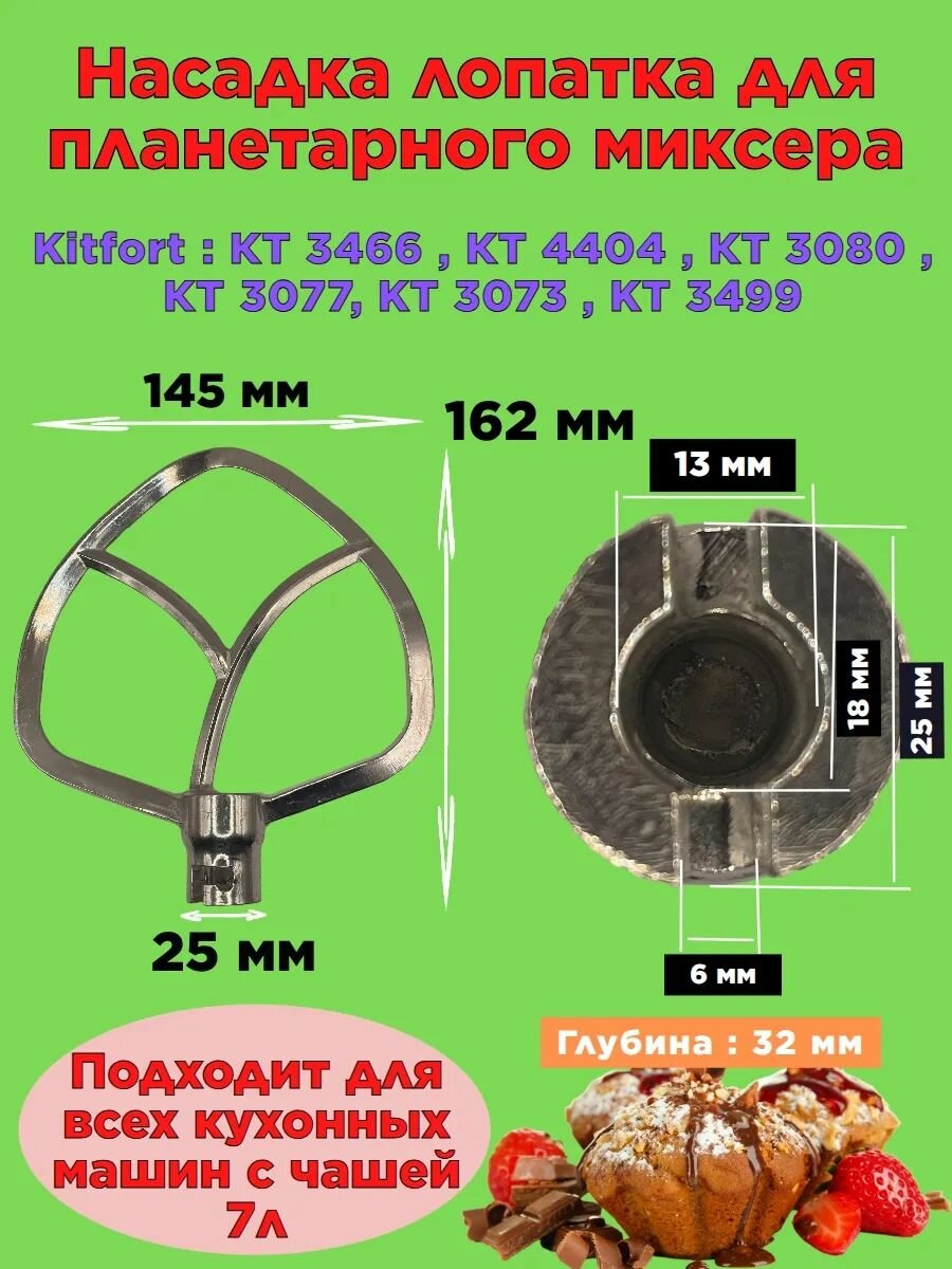 Лопатка для планетарного миксера Kitfort КТ 4404 162 мм