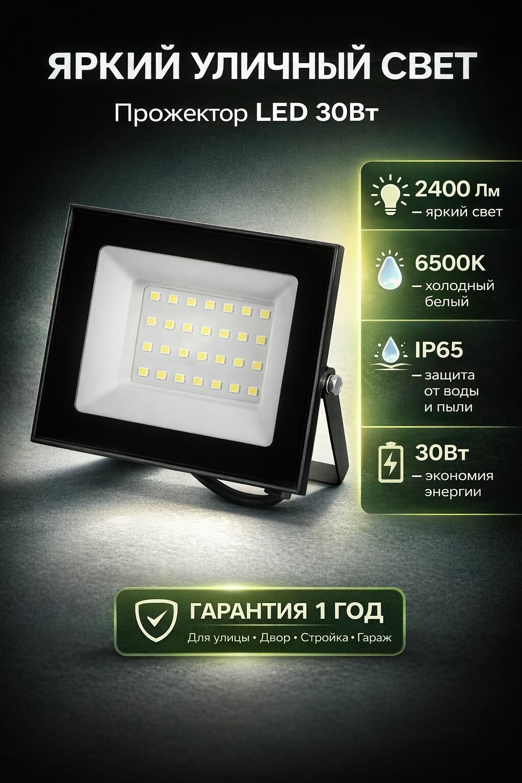 Прожектор светодиодный уличный 30 Вт 6500K IP65 2400 Лм ( упаковка 2 шт.)
