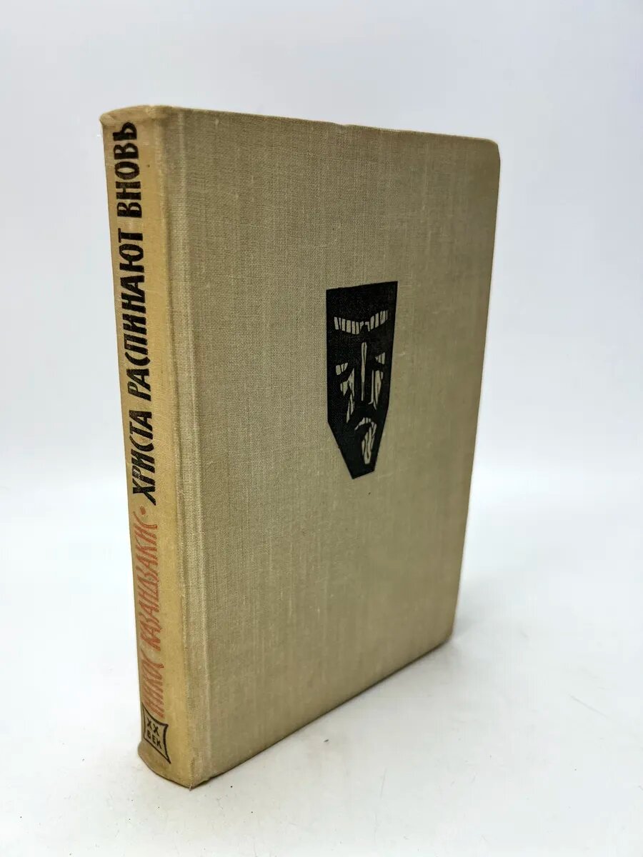 Никос Казандзакис. Христа распинают вновь